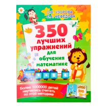 Книга 350 лучших упражнений для подготовки к школе. 350 лучших ...