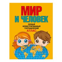 Книга Мир и человек Полный иллюстрированный географический атлас ...