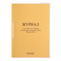 Журнал учета карточек граждан подлежащих воинскому учету ВУ-03 Кадры в ...