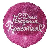 Воздушный шар Falali Красотка, с днем рождения! - купить с доставкой на дом в Купер