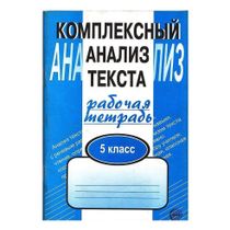 Рабочая тетрадь Комплексный анализ текста 5 класс Малюшкин А. 2024 г ...