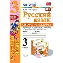 Рабочая тетрадь Русский язык 3 класс часть 2 Тихомирова Е. М., 2024 г ...