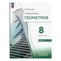 Книга Математика Геометрия 8 класс Базовый уровень Часть 1 - купить с ...