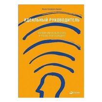 Книга Идеальный руководитель: Почему им нельзя стать и что из этого ...