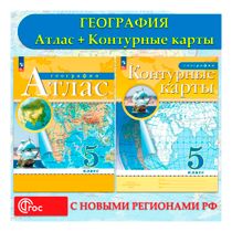 Атлас и карта контурная география Просвещение 5 класс ФГОС 2024 г ...