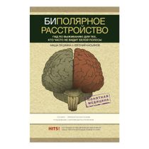 Книга Биполярное расстройство Гид по выживанию для тех кто часто не ...