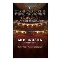 Книга Моя жизнь в искусстве В спорах о Станиславском Станиславский К ...