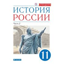 Справочник История Учебник История России Углубленный в 2 х ч Ч 2 ФГОС ...