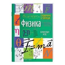 Справочник в таблицах Физика 7-11 класс - купить с доставкой на дом в Купер