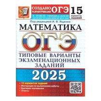 Рабочая тетрадь ОГЭ 2025 Математика Типовые варианты экзаменационных ...