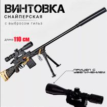 Детская снайперская винтовка с вылетом гильз и оптическим прицелом ...