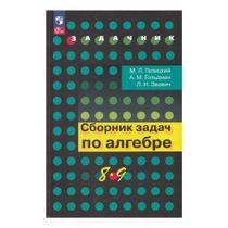 Учебное пособие Сборник задач Алгебра 8-9 класс Галицкий М. 2025 г. - купить с доставкой на дом ...