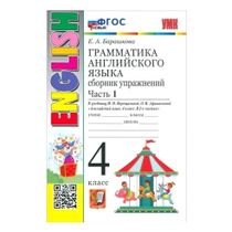 Книга Английский язык. 4 класс. Грамматика. Сборник упражнений. В 2-х ...