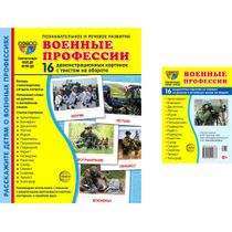 Комплект Сфера Демонстрационные картинки супер Военные профессии 2 ...