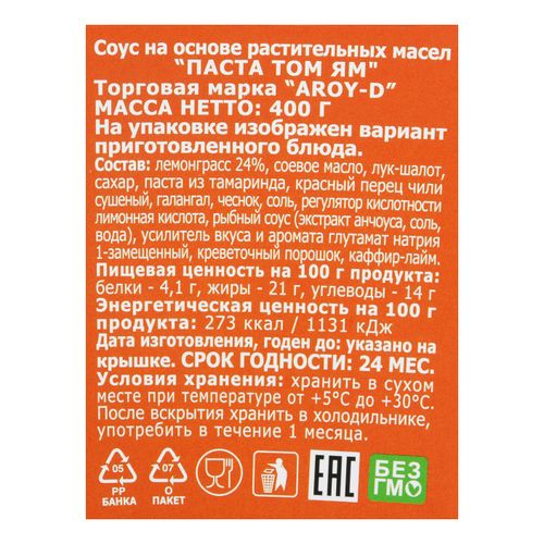 Паста Aroy-D Том Ям кисло-сладкая 400 г - купить с доставкой на дом в Купер