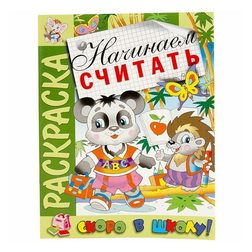 Раскраска Скоро в школу в ассортименте (модель по наличию) - купить с ...