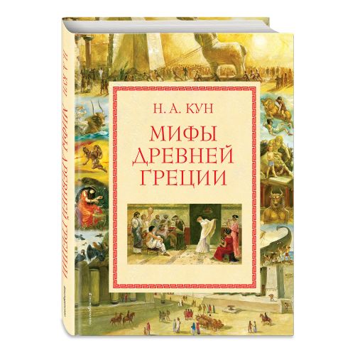 Книга Мифы древней Греции Кун Н. А. - купить с доставкой на дом в Купер