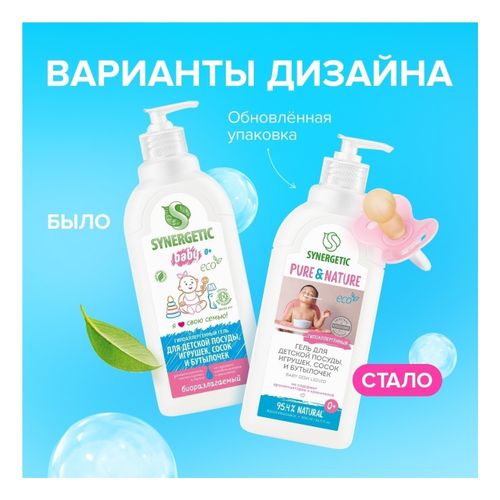 Гель для мытья мытья детской посуды сосок и игрушек Synergetic 500 мл в GLOBUS - купить с ...