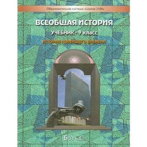 Всеобщая История новейшего времени 9 класс Данилов А. - купить с ...