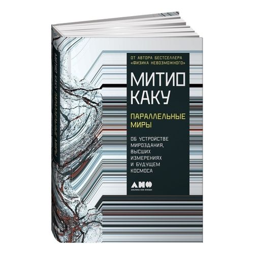 Книга Параллельные миры Об устройстве мироздания, высших измерениях и ...