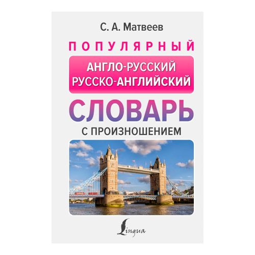 Книга Популярный англо-русский русско-английский словарь с ...