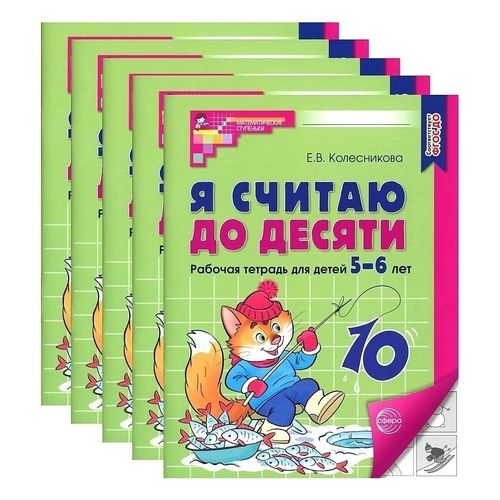 Рабочая тетрадь Я считаю до десяти для детей 5-6 лет Колесникова Е ...
