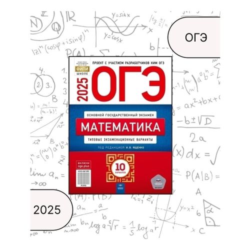 Книга ОГЭ 2025 Математика Типовые экзаменационные варианты 10 вариантов ...