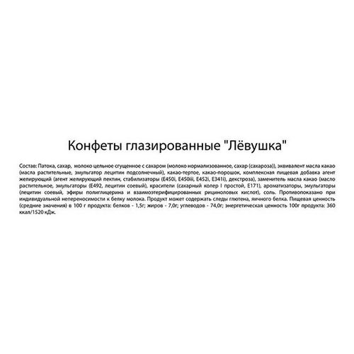Конфеты Славянка Левушка с мягкой карамелью 199 г - купить с доставкой ...